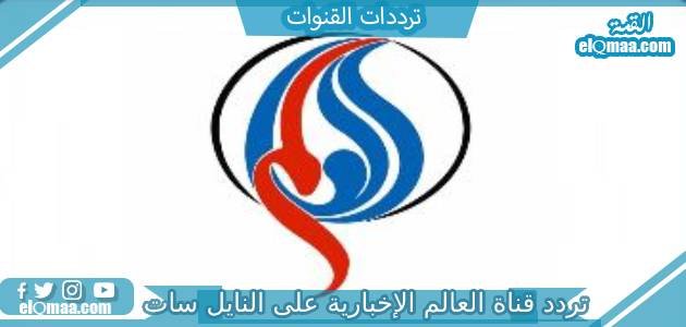 تردد قناة العالم الإخبارية الجديد 2023 على النايل سات وعربسات Alalam ...